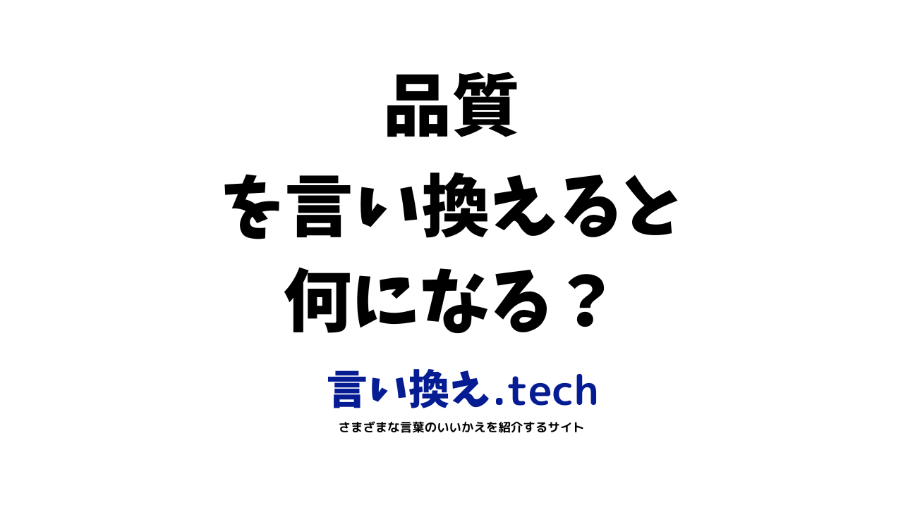 「品質」の言い換え・同義語・類義語まとめ。ビジネスやカジュアルで使える別の言い方は？ | 言い換えtech
